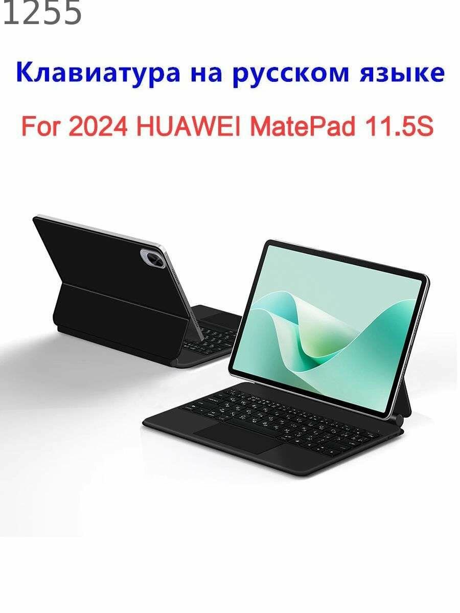Клавиатура на русском языке Применяется к 2024 Huawei MatePad 11.5s Дюйм TGR-W00 DMG-W00 Планшетный компьютер Защитный чехол Keyboard