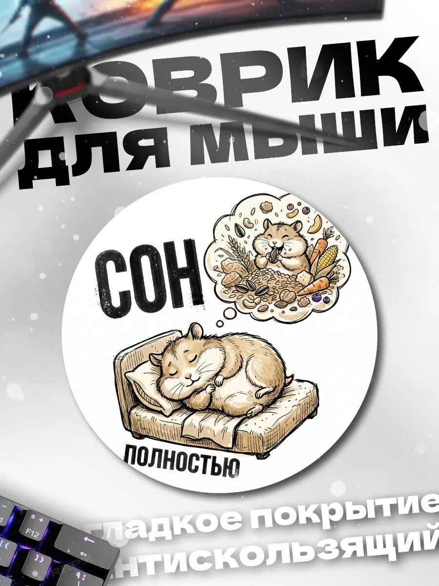 Коврик для мышки (круглый) Хомяк спит