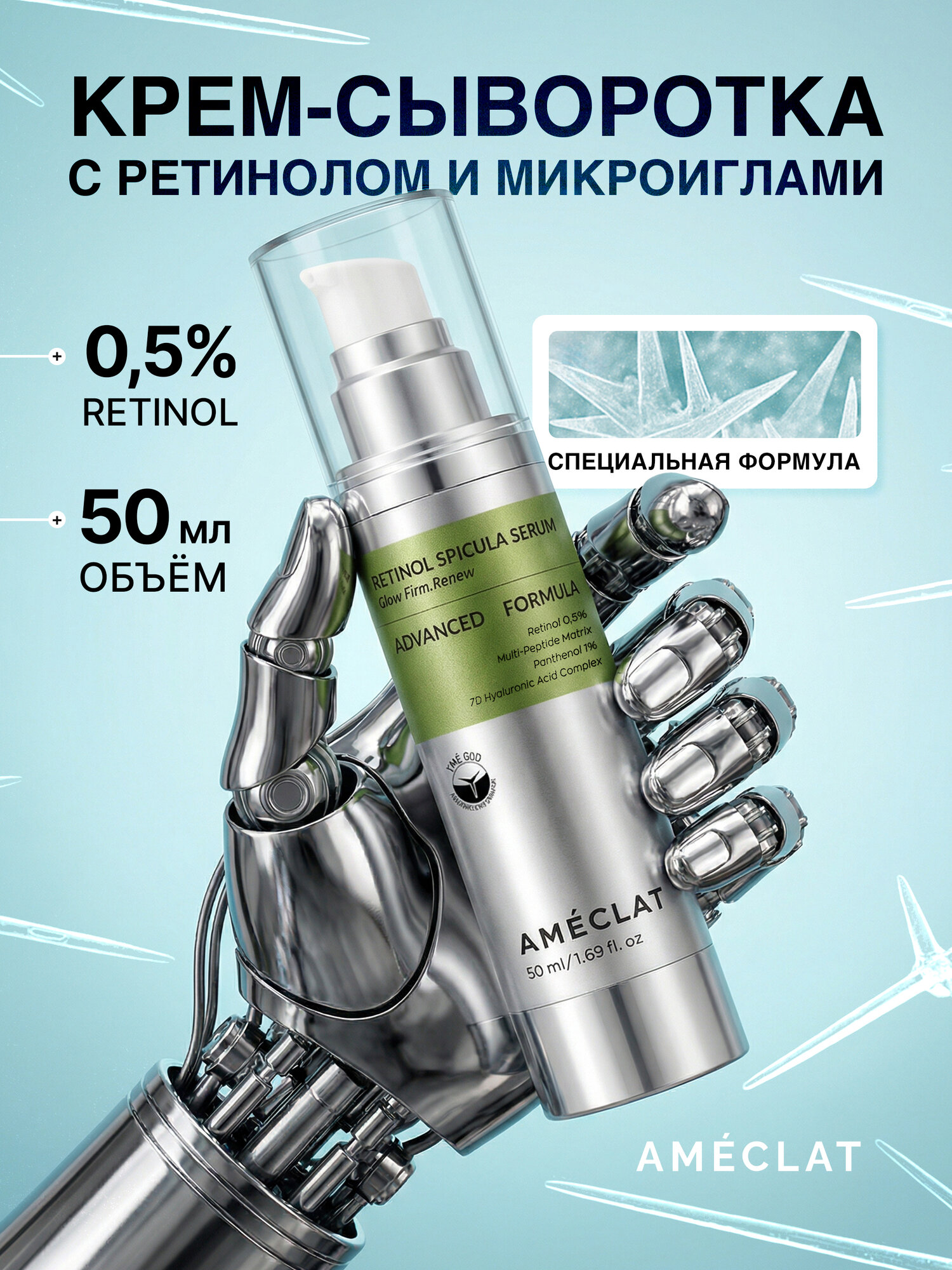 Крем ретинол с микроиглами для лица, 50 мл