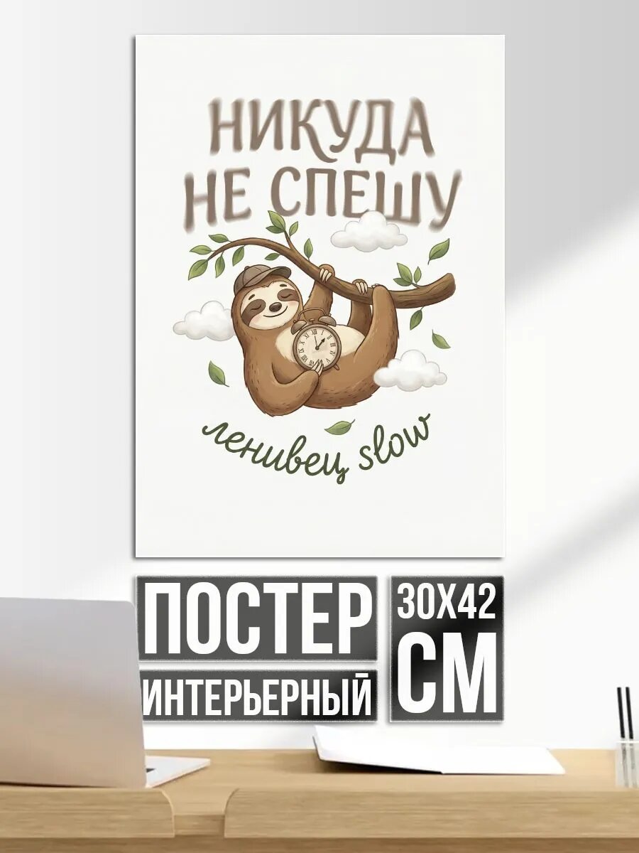 Постер на стену Медленный Ленивец