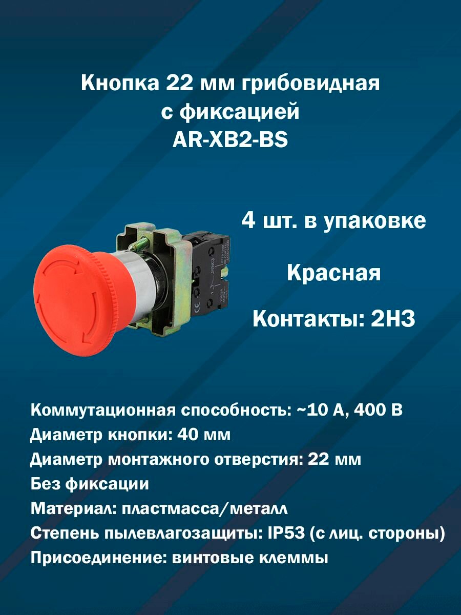 Кнопка грибовидная с фиксацией 22 мм AR-XB2-BS542 (красная, 2НЗ) 4шт. в упаковке