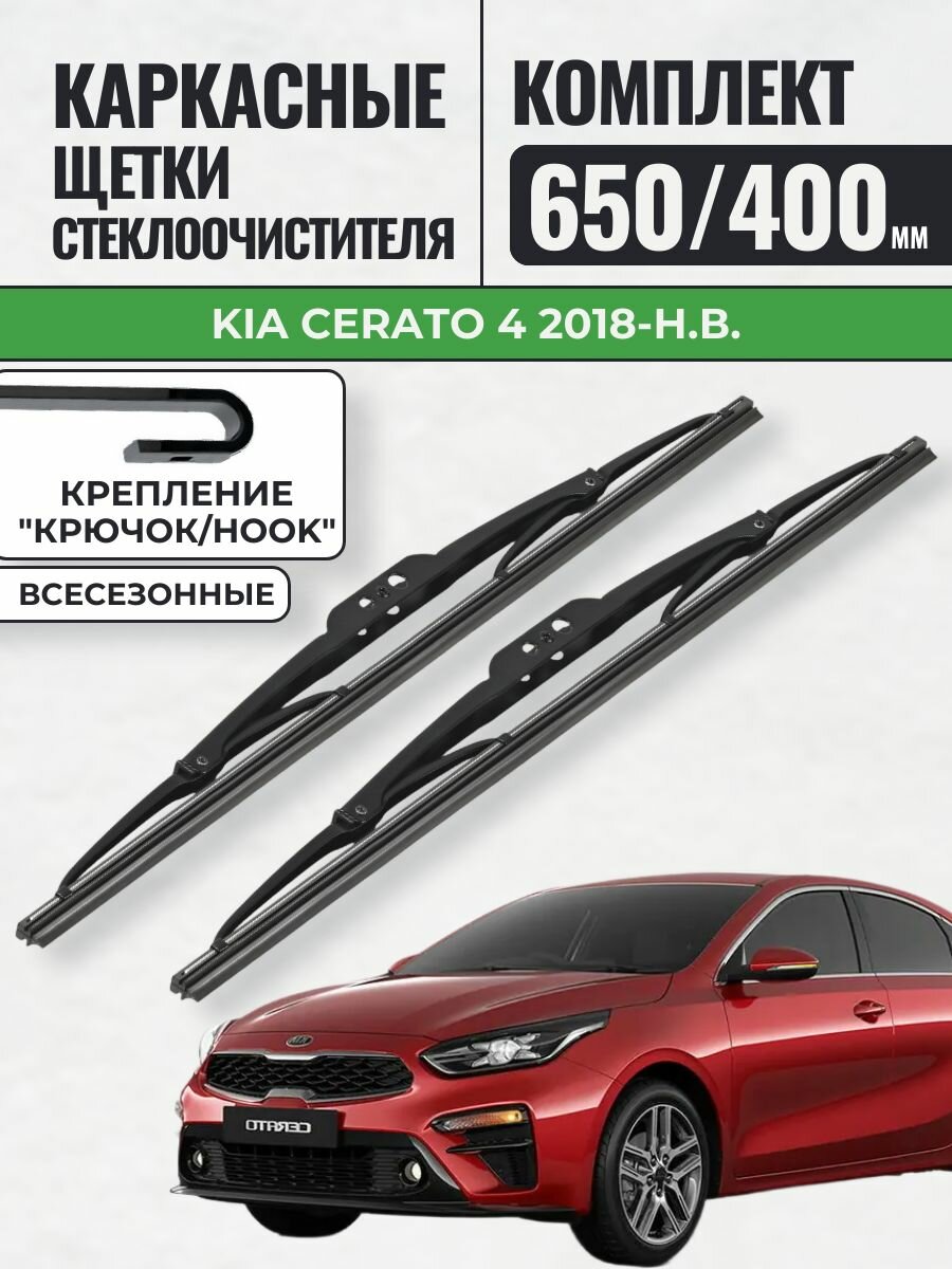 650 400 Щетки каркасные Kia Cerato 4 2018-н. в. / KurumaKit Дворники стеклоочистителя Киа Церато