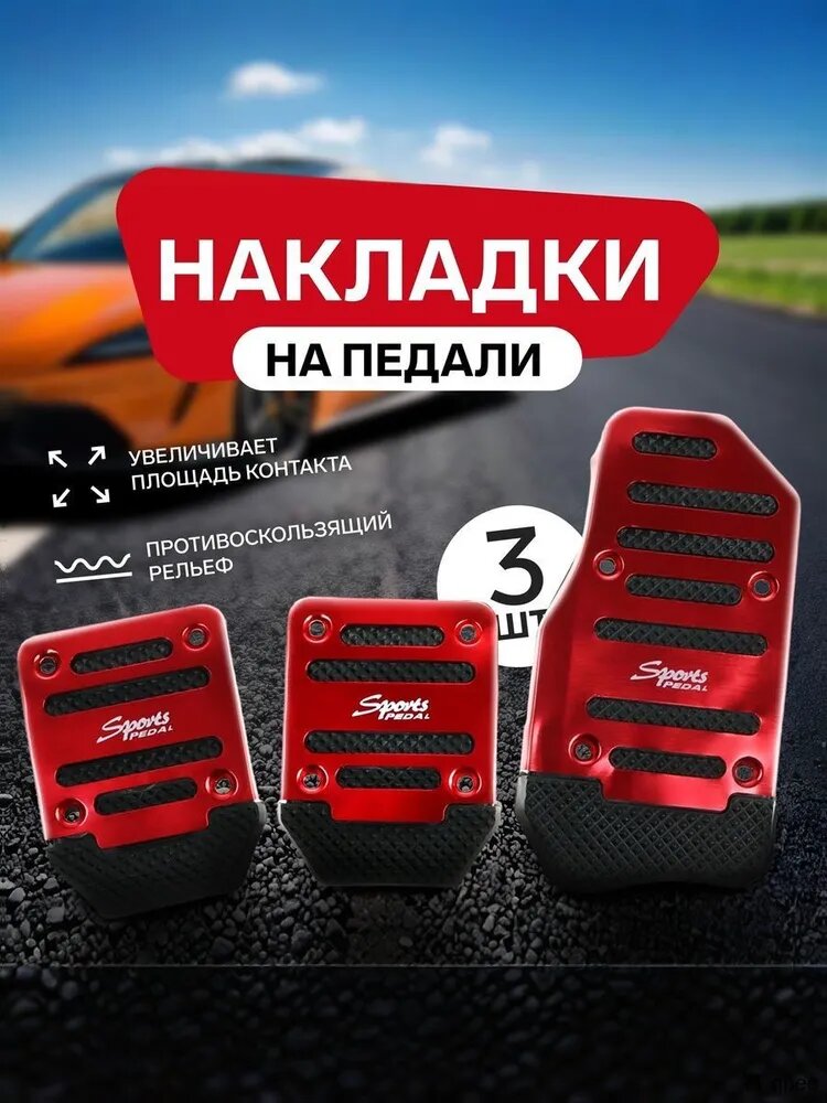Накладка на автомобиль на педали, 3 шт.