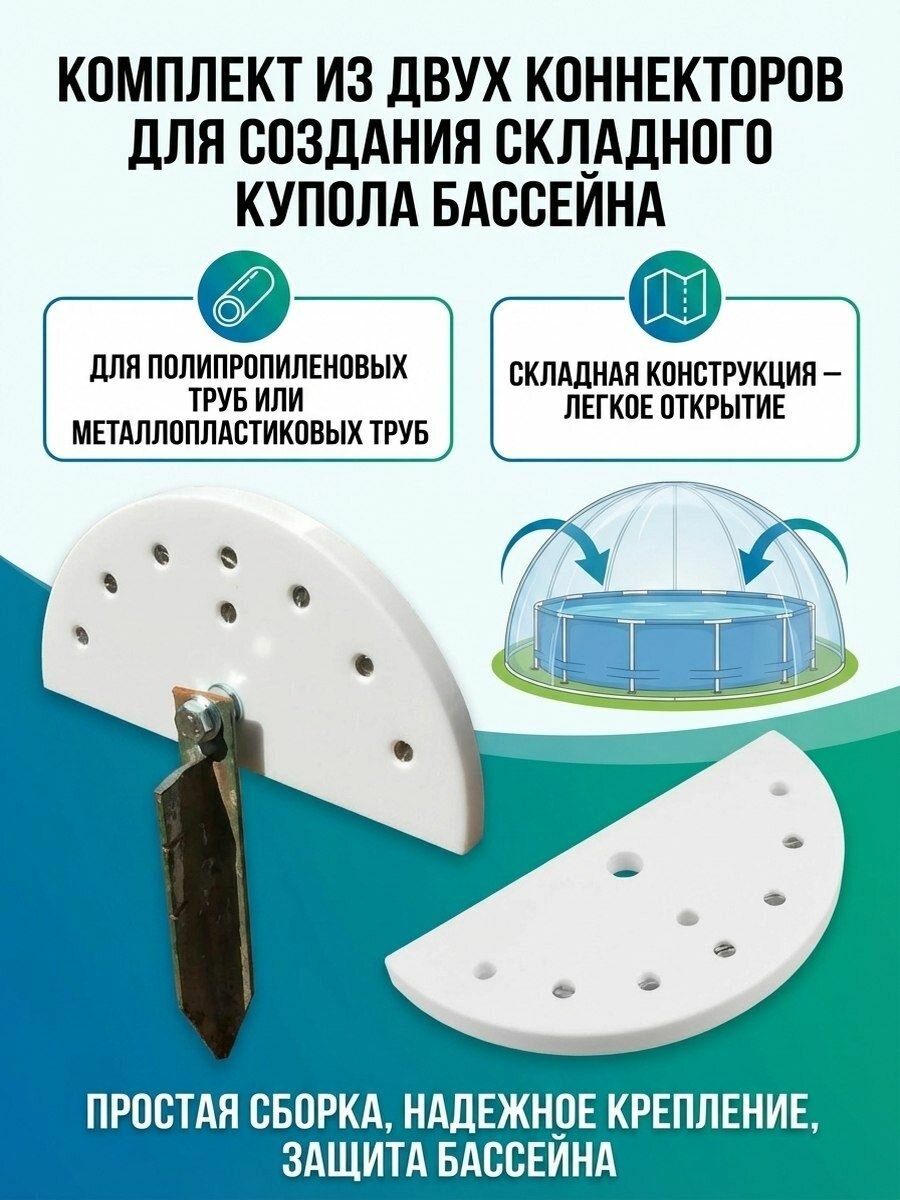 Комплект опор для самостоятельного изготовления откидного купола каркасного бассейна