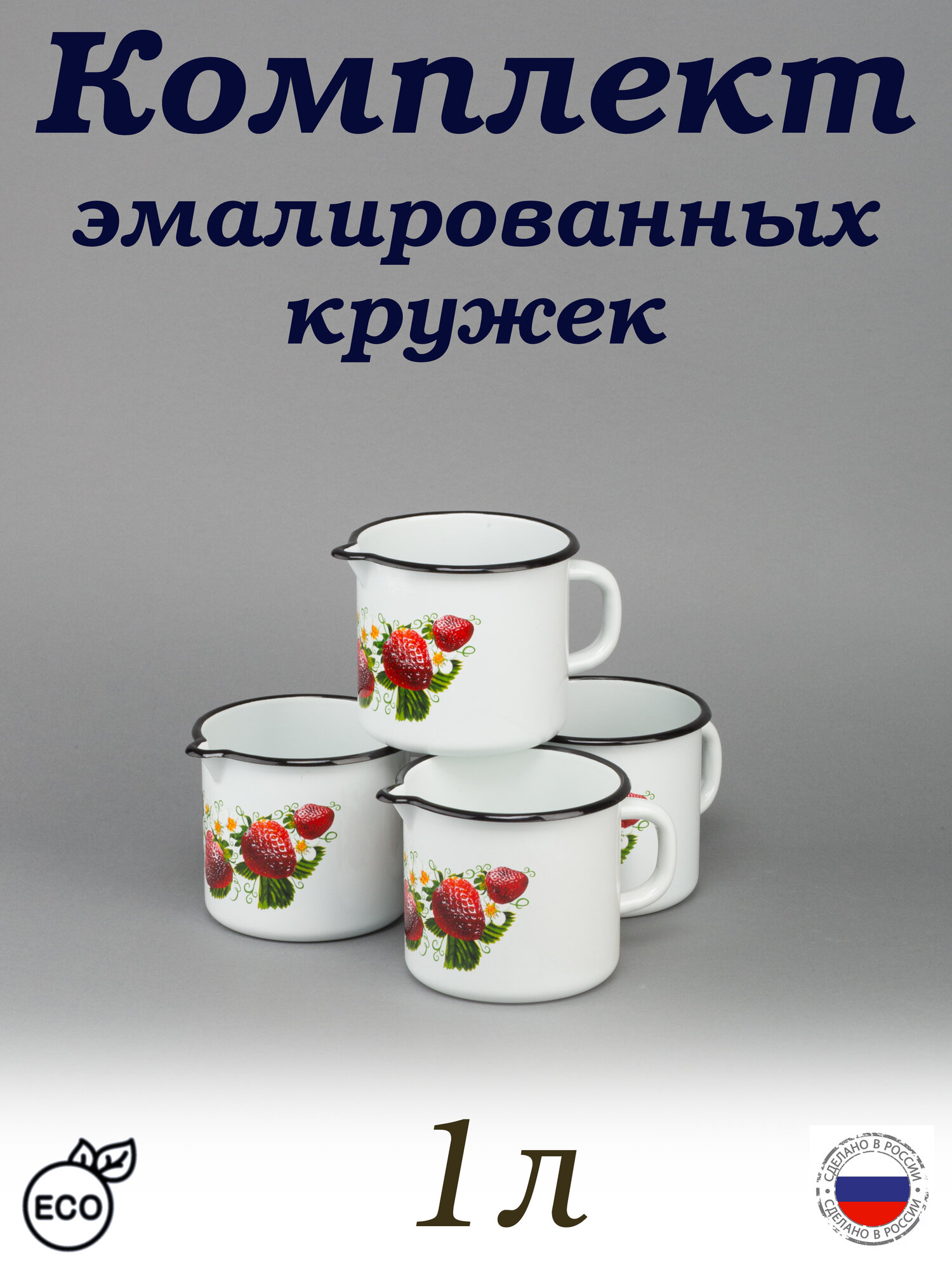 Кружка эмалированная 1,0 л, с рисунком Клубника, комплект 4 шт