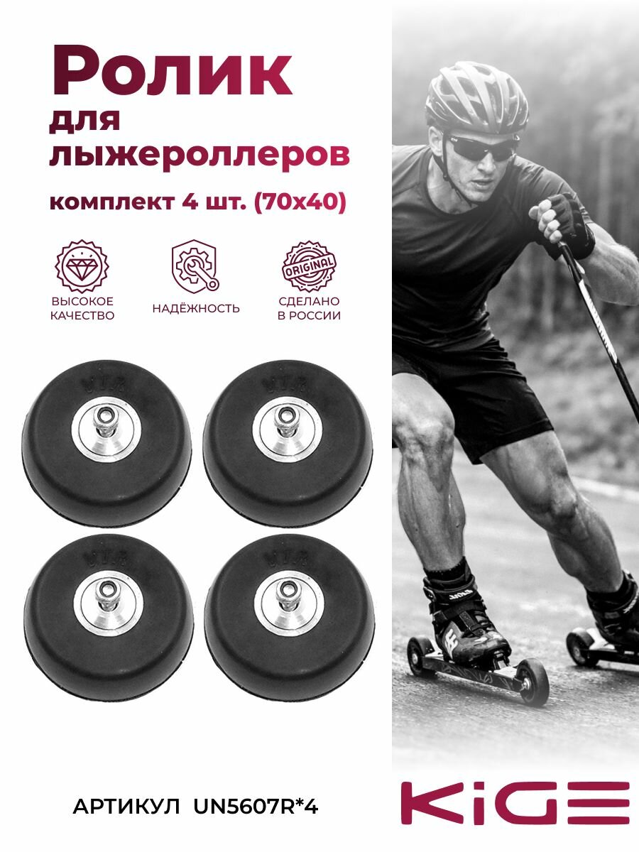 Колесо для лыжероллера (70х40), комплект роликов 4 шт. Скорость №3