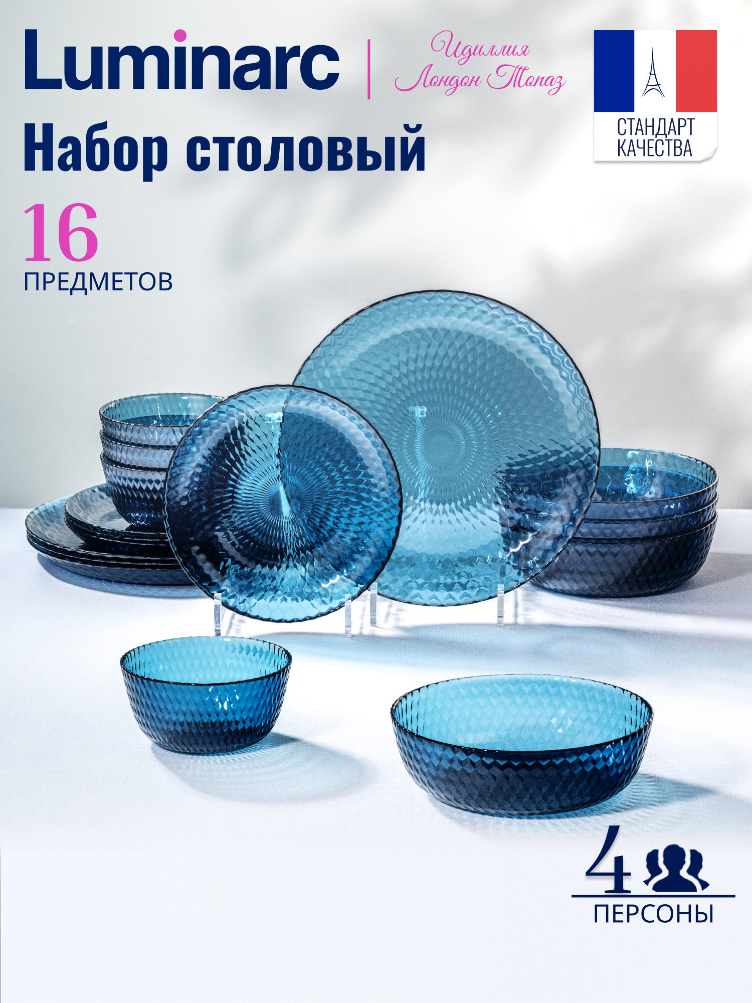 Столовый набор посуды для 4 персон Luminarc IDYLLE LONDON TOPAZ 16 предметов