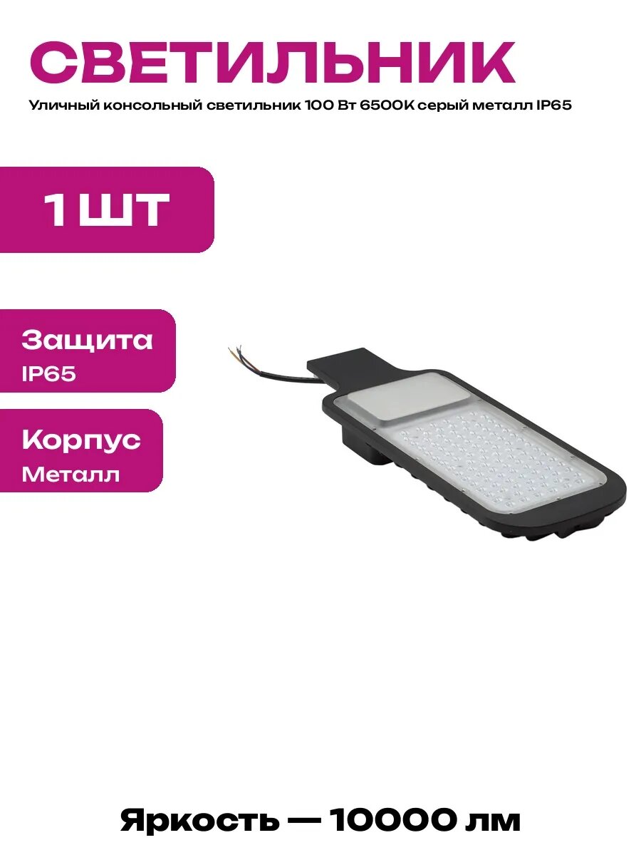 Уличный консольный светильник 100 Вт 6500К серый металл IP65