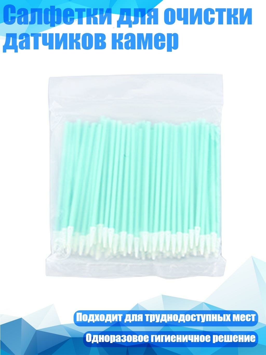 Салфетки для очистки датчиков камер, Заостренный