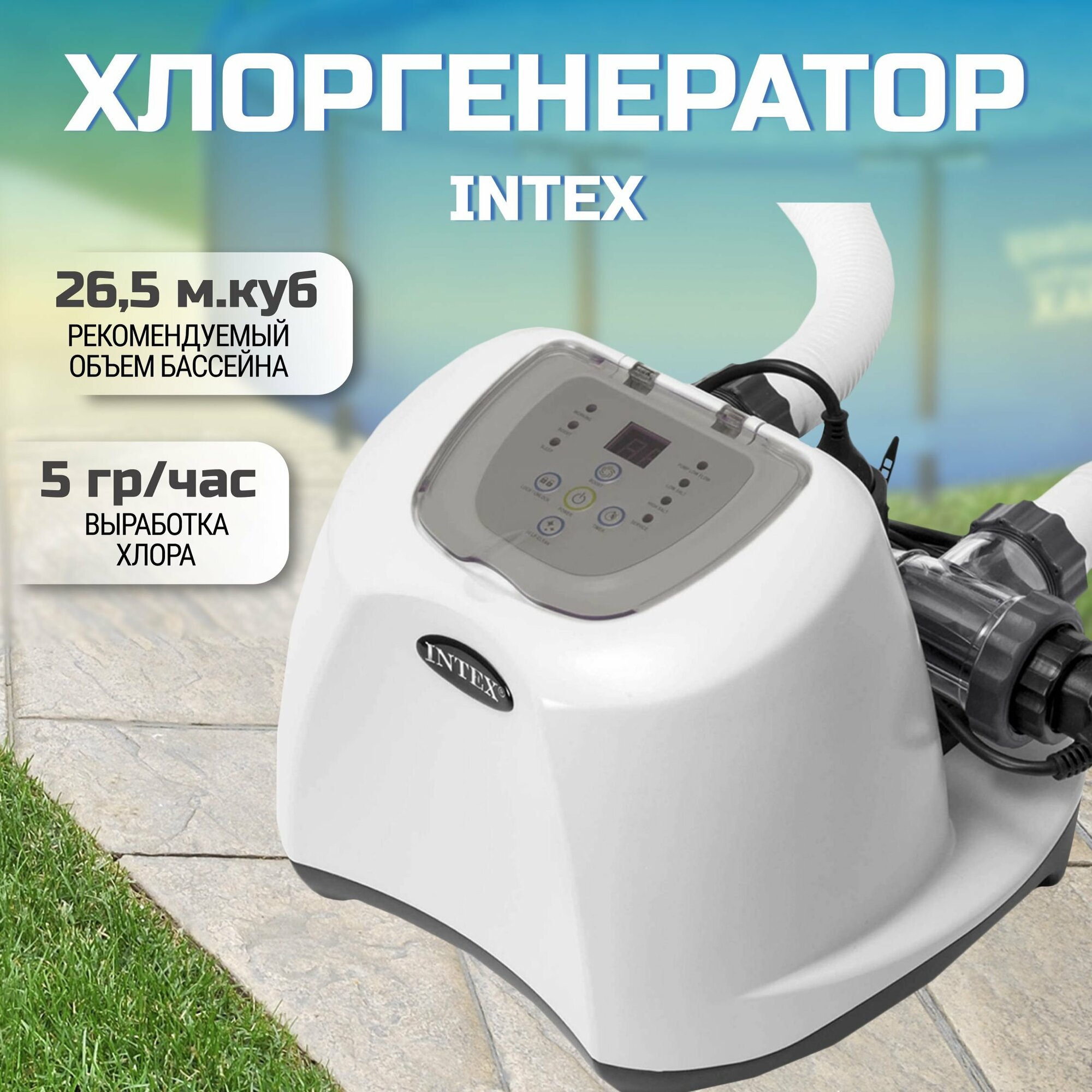 Хлоргенератор для бассейна с таймером, Intex, Krystal Clear, 26668