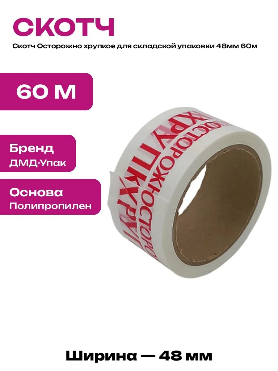 Клейкая лента маркировочная Осторожно хрупкое 48 мм на 60 м