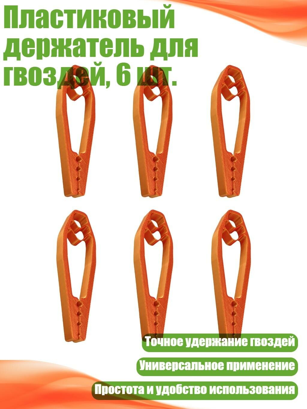 Пластиковый держатель для гвоздей, 6 шт, градиент красного золота