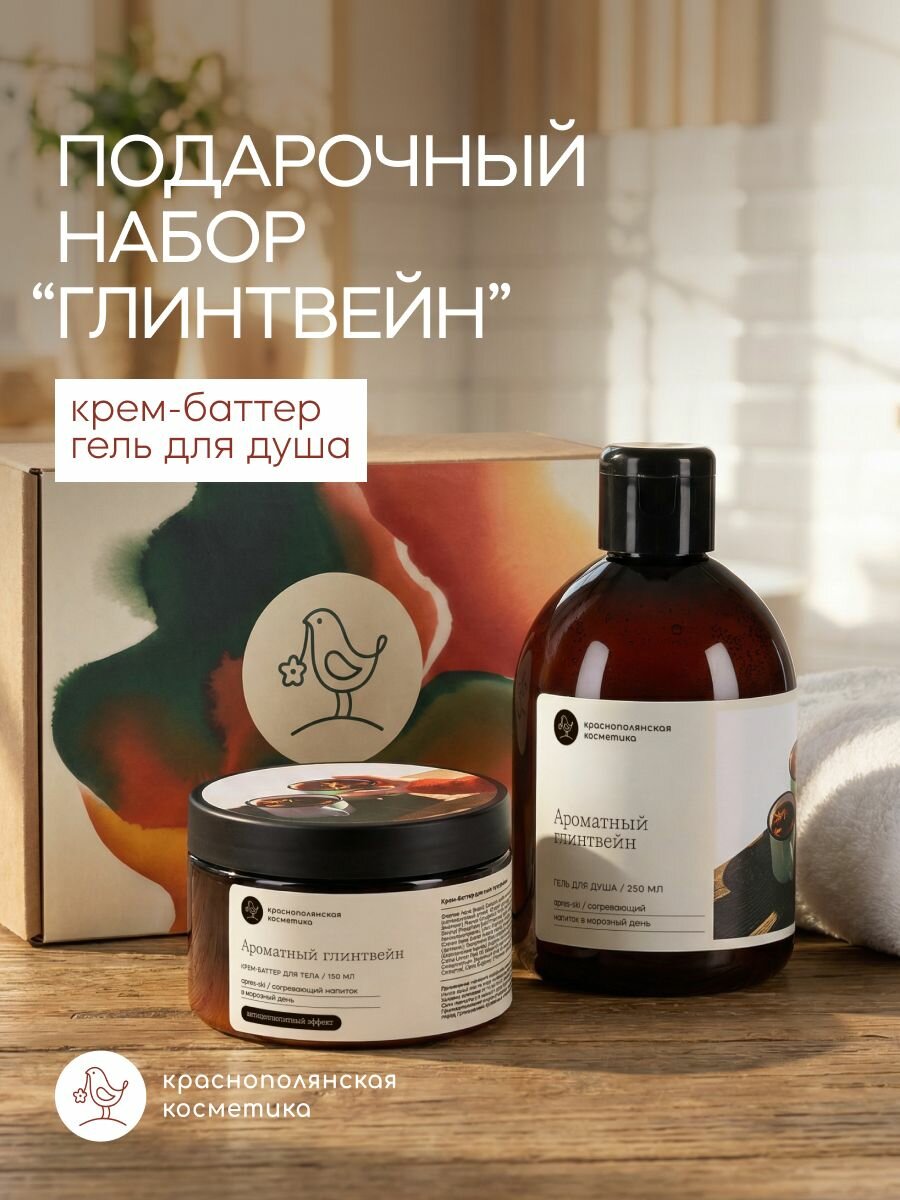 Краснополянская косметика Набор для тела Крем баттер и Гель для душа Глинтвейн