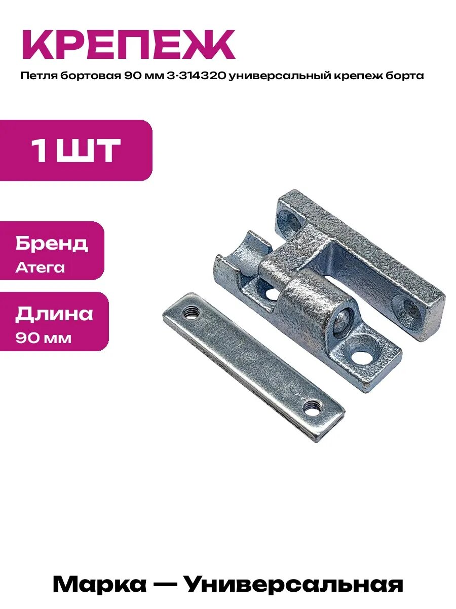 Бортовая петля 90 мм З-314320 крепеж борта к платформе авто