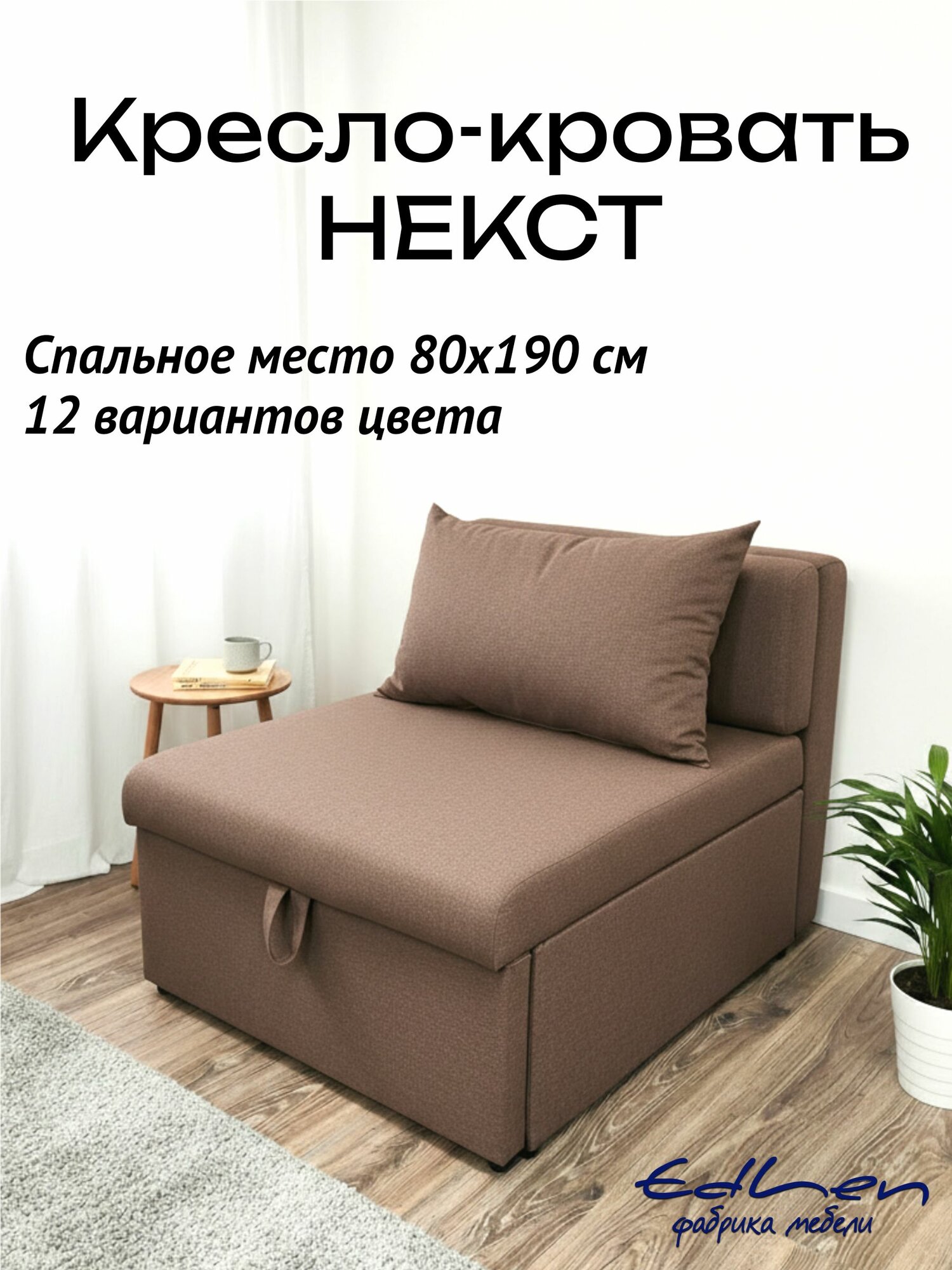Кресло-кровать Некст Коричневый EDLEN