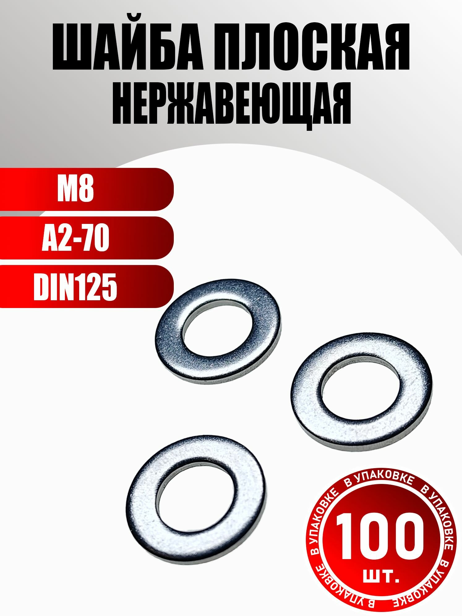 Шайба М8 нержавеющая А2-70 DIN125 (100 шт.)