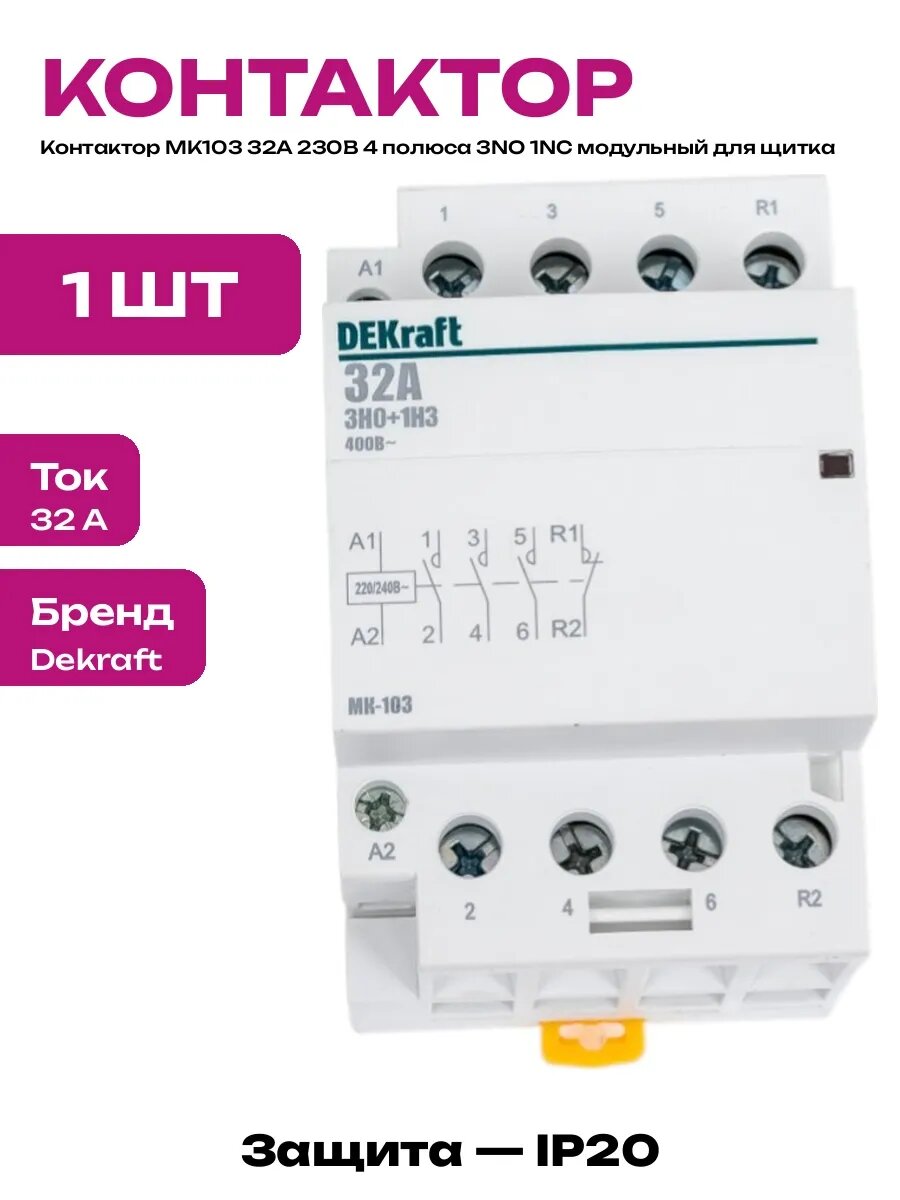 Контактор 32А 230В 4 полюса МК103 3NO 1NC переменный ток АС