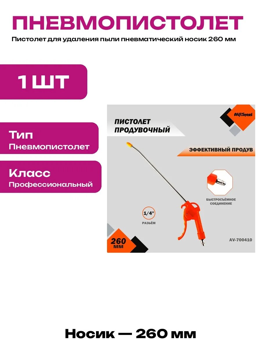 Пневмоинструмент для продувки пыли 410 мм соединение рапид