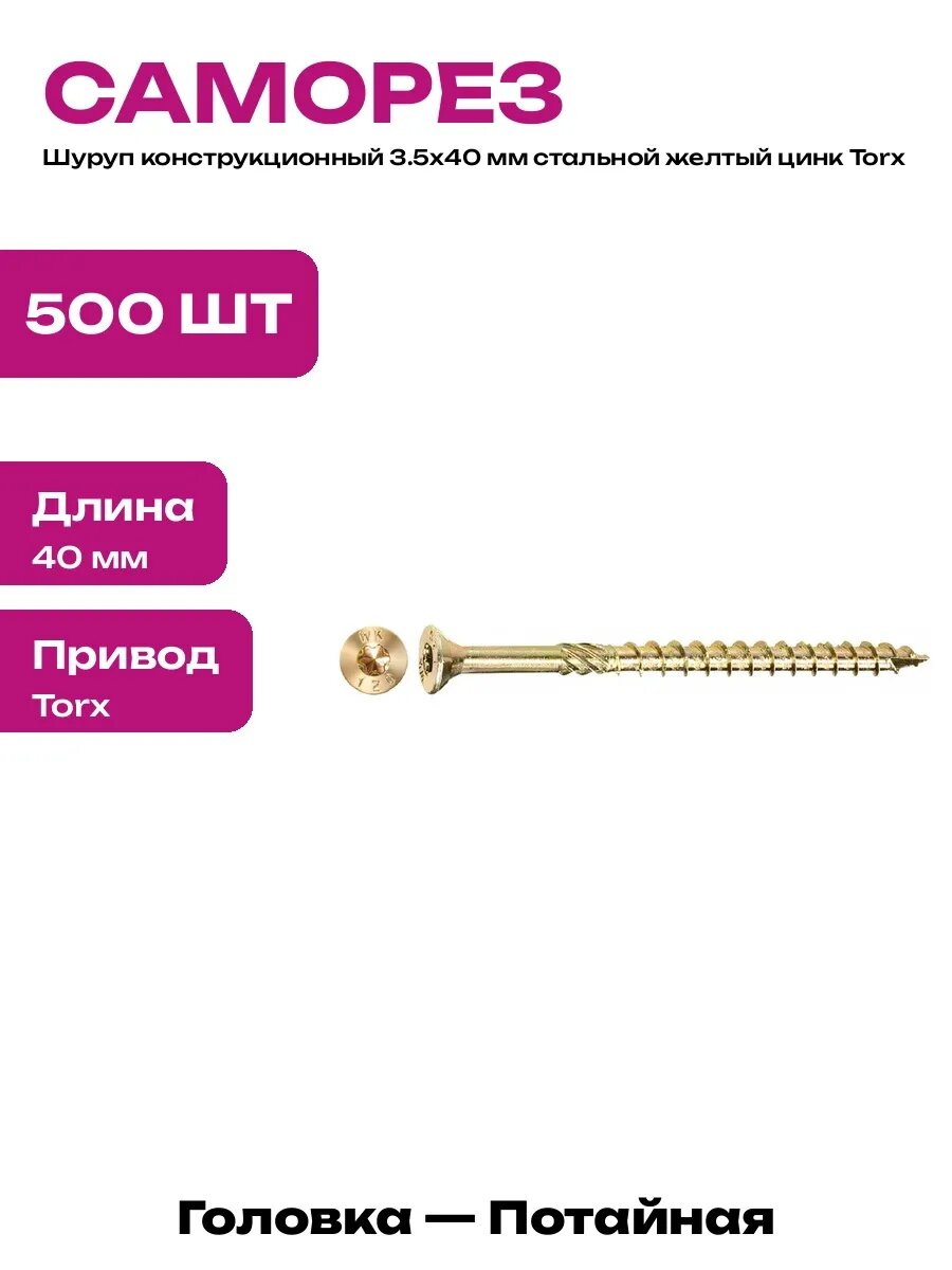 Саморез конструкционный 3.5х40 мм сталь желтопассивированный
