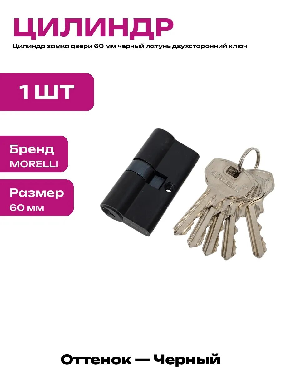 Механизм цилиндровый 60 мм латунь черная гальваника 30 на 30