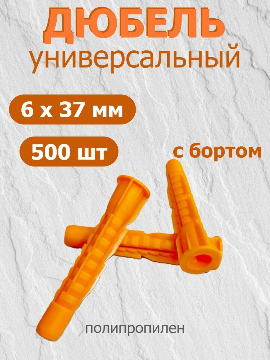 Дюбель С бортом универсальный (оранж.) 6 х 37 мм (уп. 500 шт.)