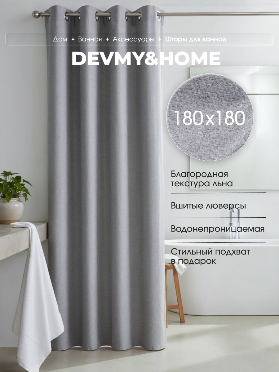 Штора для ванны DEVMY&HOME, полиэстер, 180x180 см, водоотталкивающая, светло-серая