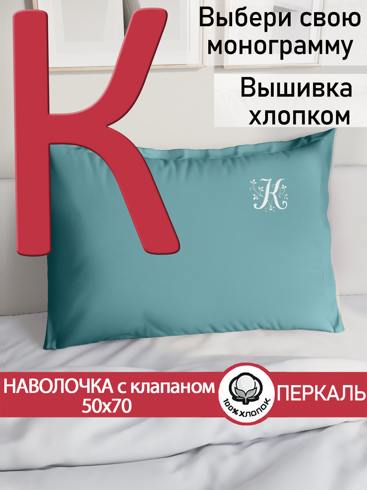 Наволочка 50х70см с ушками, монограммой Бирюза Буква К