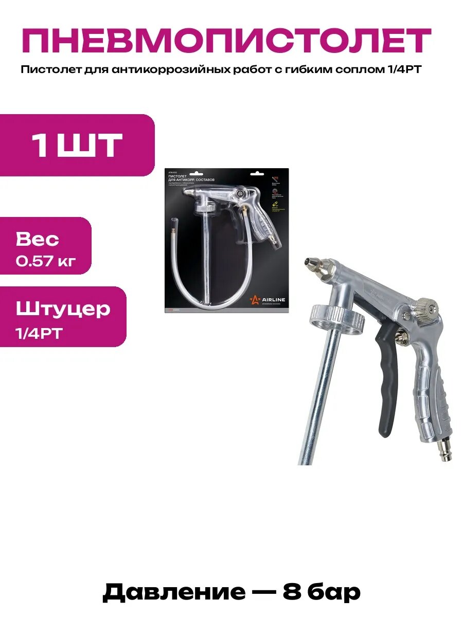 Пневматический пистолет для антикора с регулятором давления