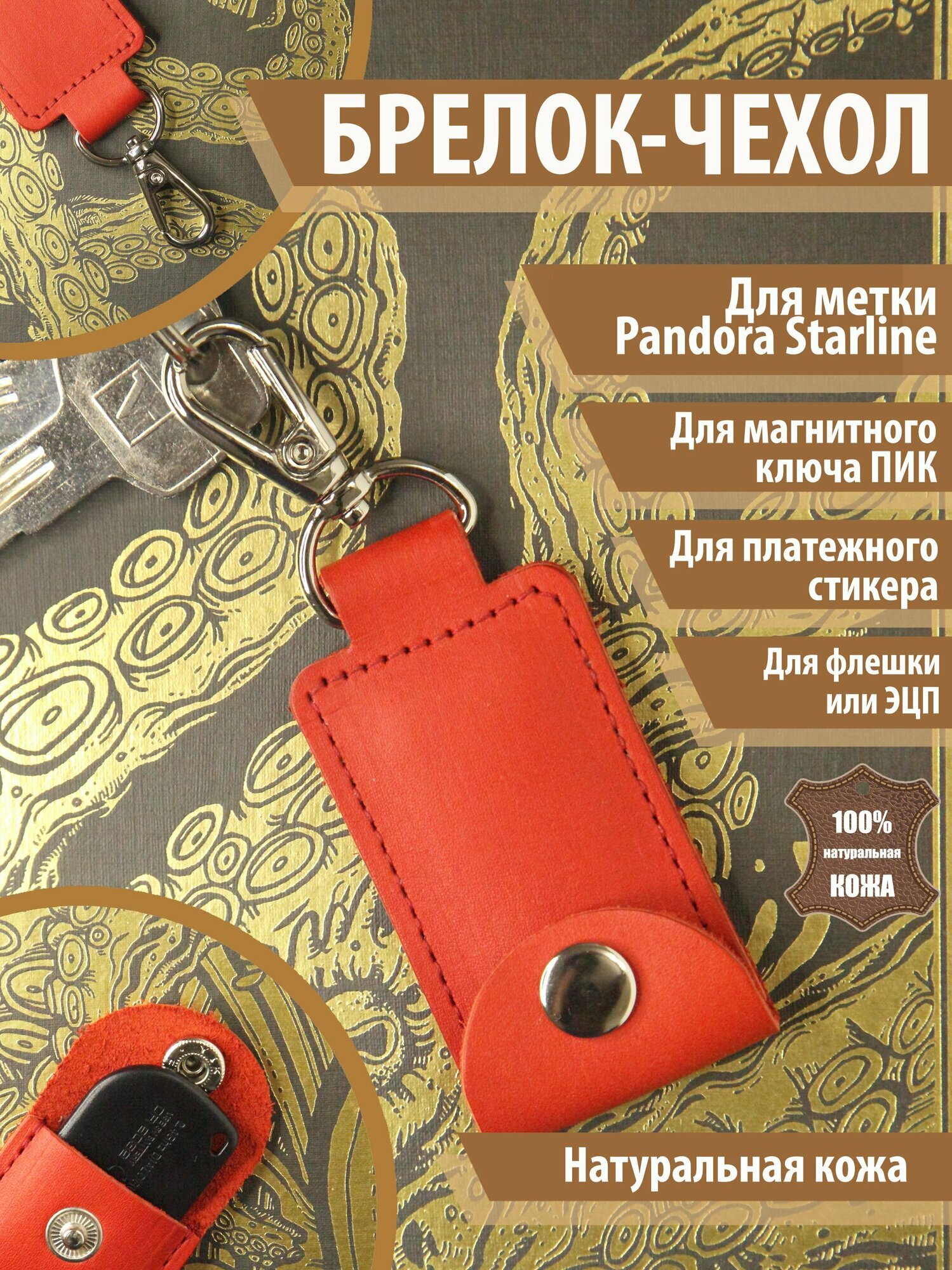 Чехол-брелок для метки StarLine, Pandora, Sher-Khan, Призрак, для магнитной карты и для платежного стикера