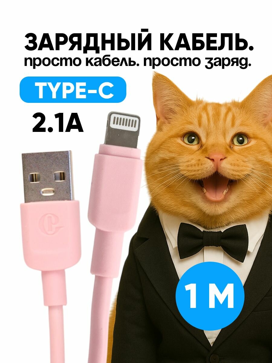 Кабель данных lightning usb 2.1A, 1 м, розовый