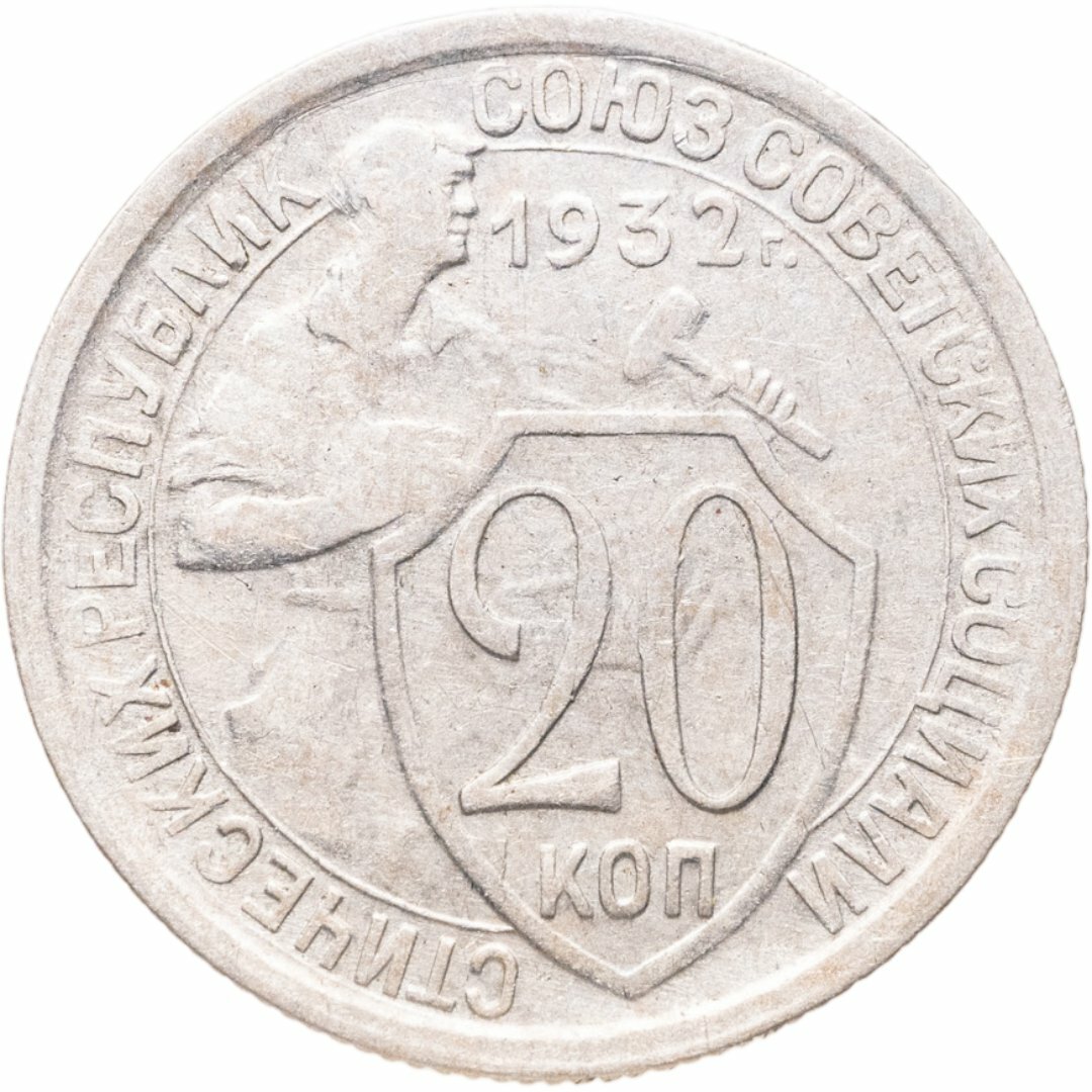 20 копеек 1932, Мельхиор медь-никель, в сохранности VF-XF