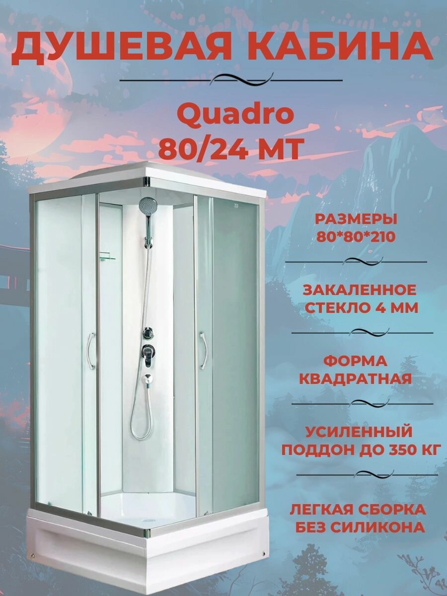 Душевая кабина River Quadro 80/24 MT