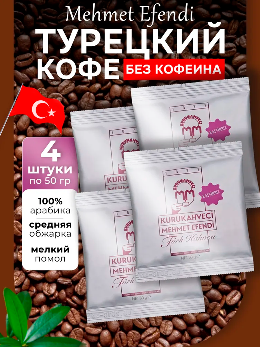 Кофе Kurukahveci Mehmet Efendi без кофеина 50 гр 4штук, арабика
