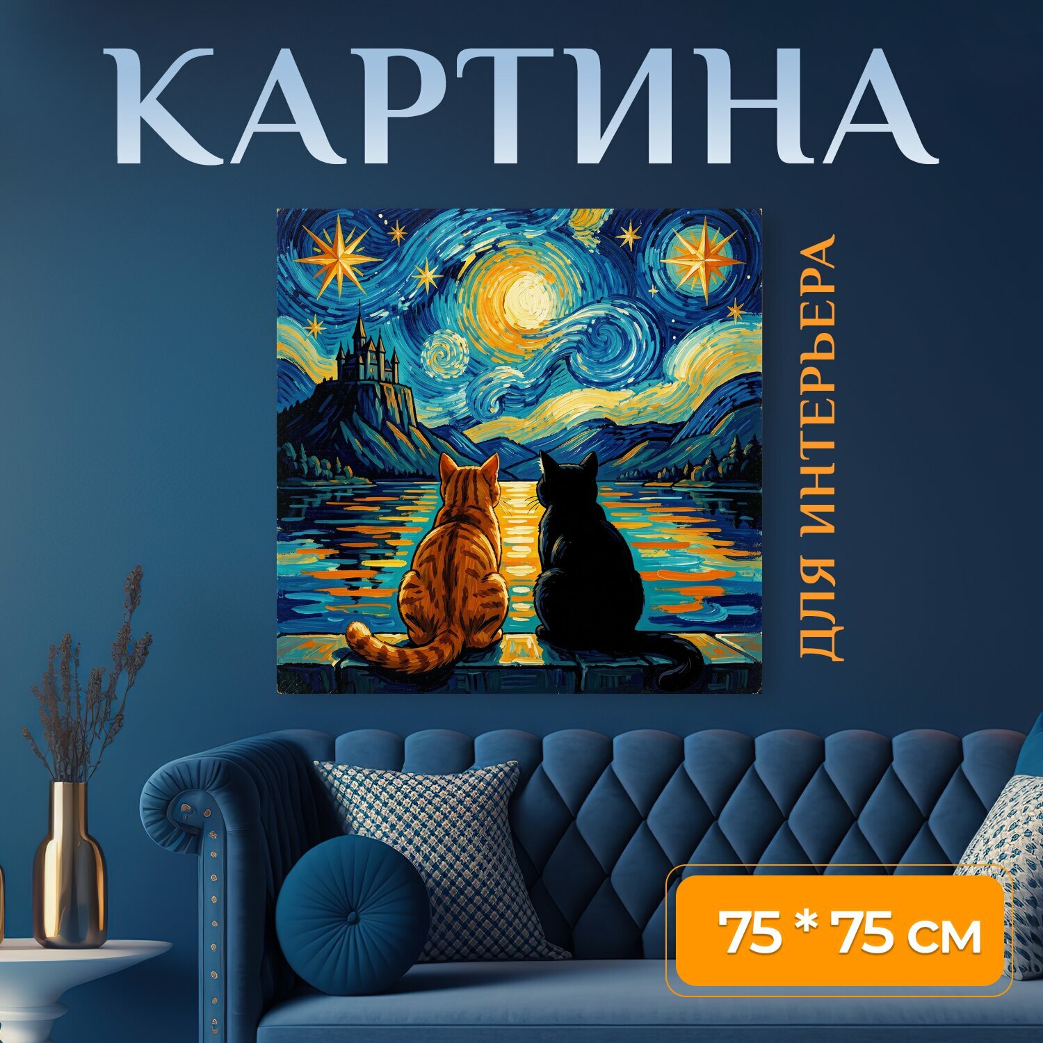 Картина на холсте "Кошки у звездного озера. Двое сидящих котов на берегу перед сияющей водой, фантазийная ночная сцена в стиле яркой живописи." на подрамнике 75х75 см. для интерьера