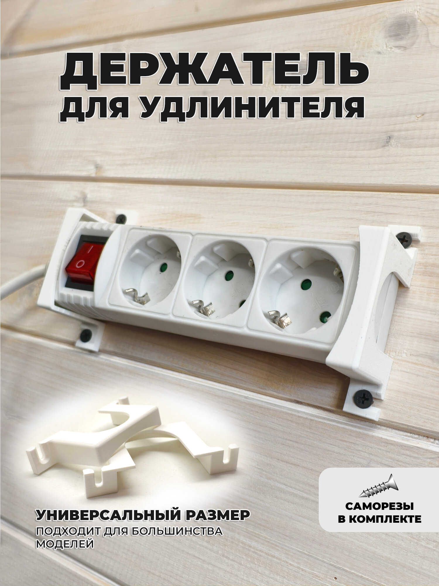 Крепление белое для сетевого фильтра / удлинителя на стену, универсальное, жесткий фиксатор (3D печать)