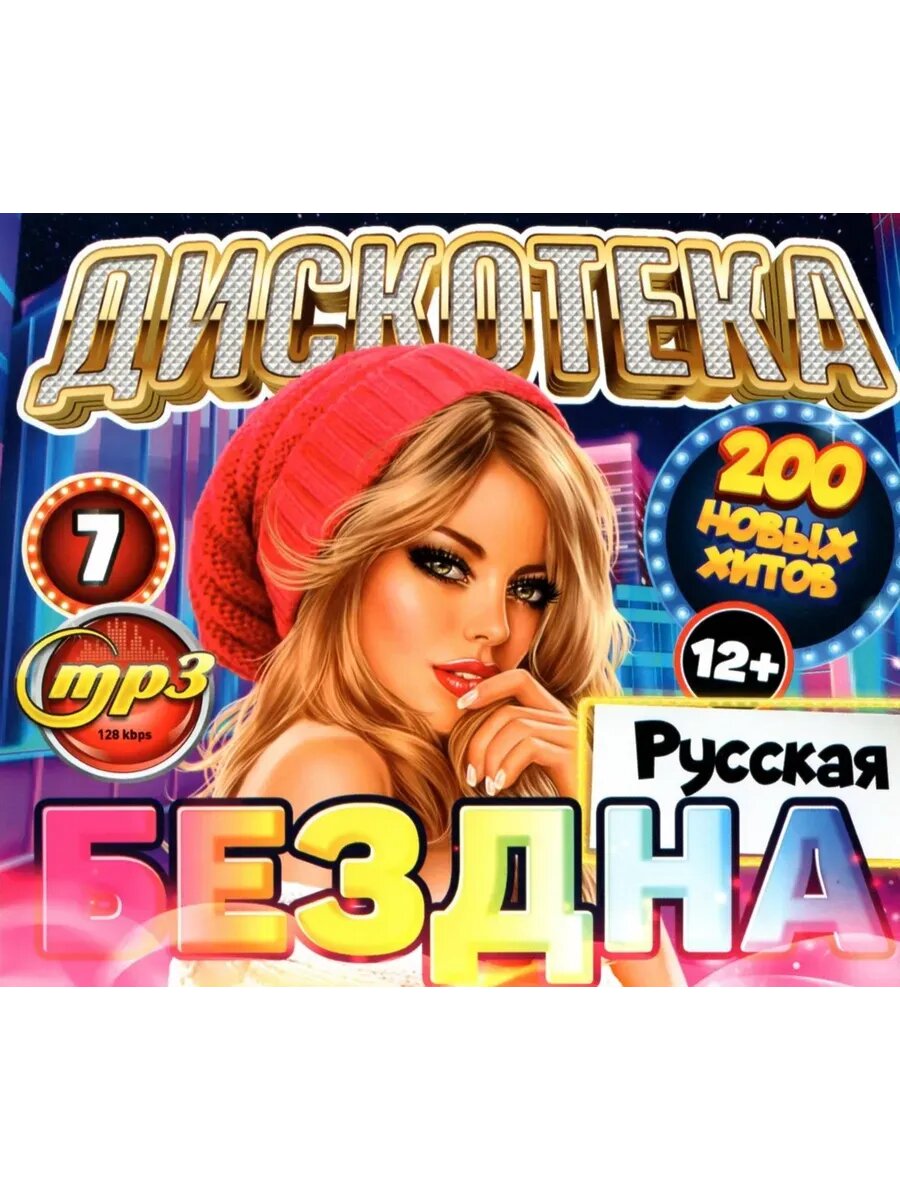 Дискотека Бездна №7 Русская (MP3 Флешка)