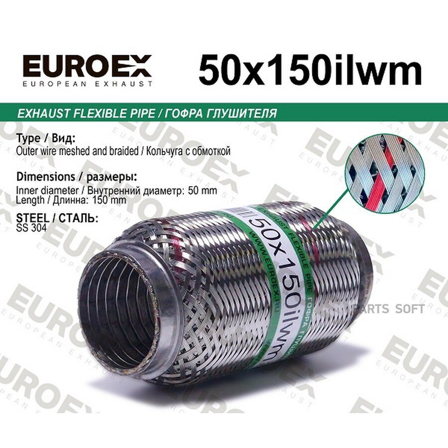 EUROEX 50X150ILWM Гофра глушителя 50x150 кольчуга с обмоткой