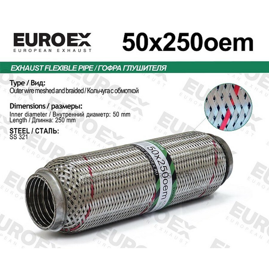 EUROEX 50X250OEM Гофра глушителя 50x250 OEM Series AISI321