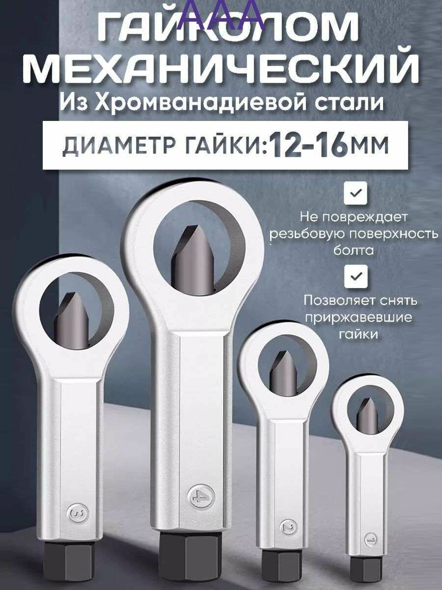 Гайколом 12-16 мм механический, Сервис Ключ