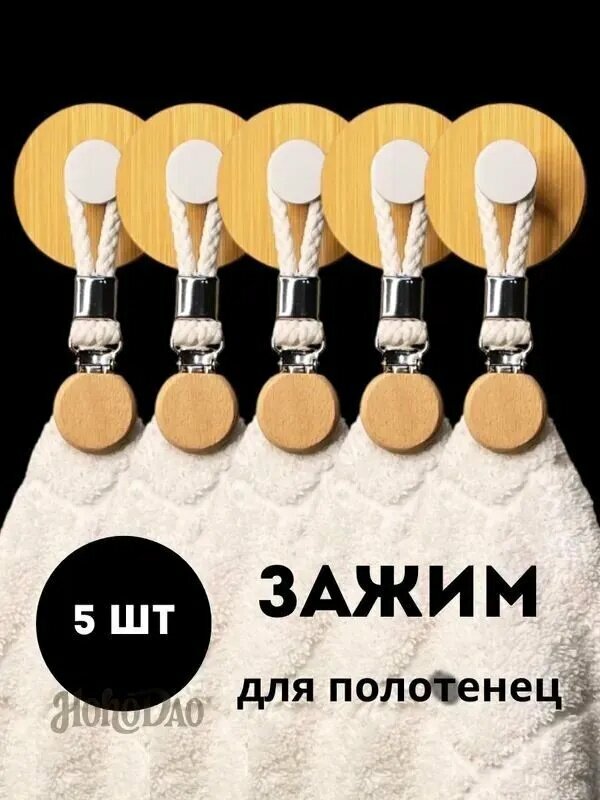 Держатель для полотенец 5 шт
