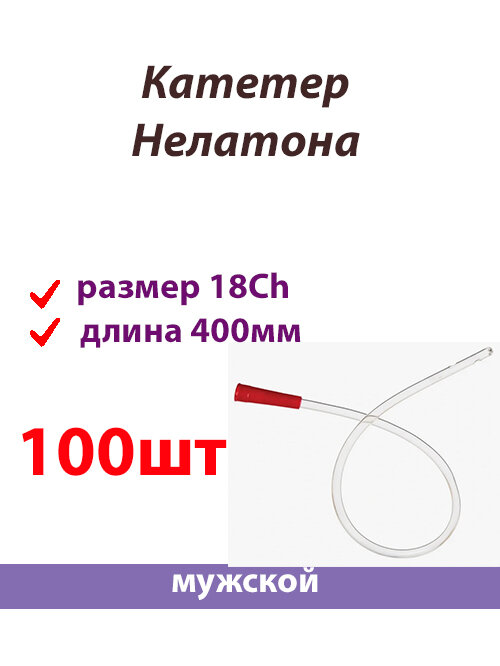 100шт Катетер Нелатона (мужской) - размер 18Ch, длина 400мм