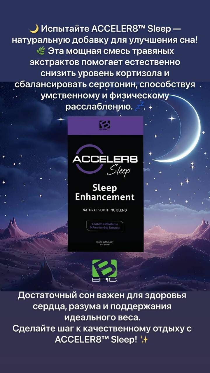 Натуральный биокомплекс Acceler8: клеточное питание для нормализации пищеварения, снижение веса и сна 60 капсул