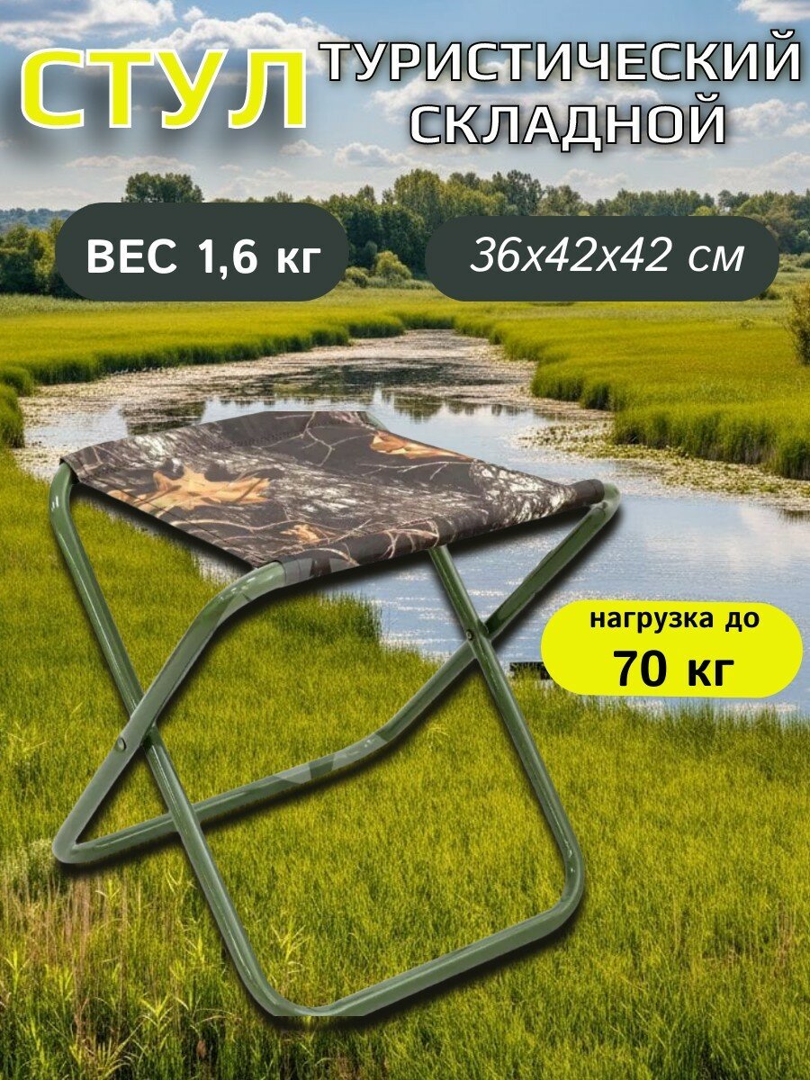 Стул Следопыт, складной, туристический, сталь, нагрузка 70кг, 360х420х420 мм