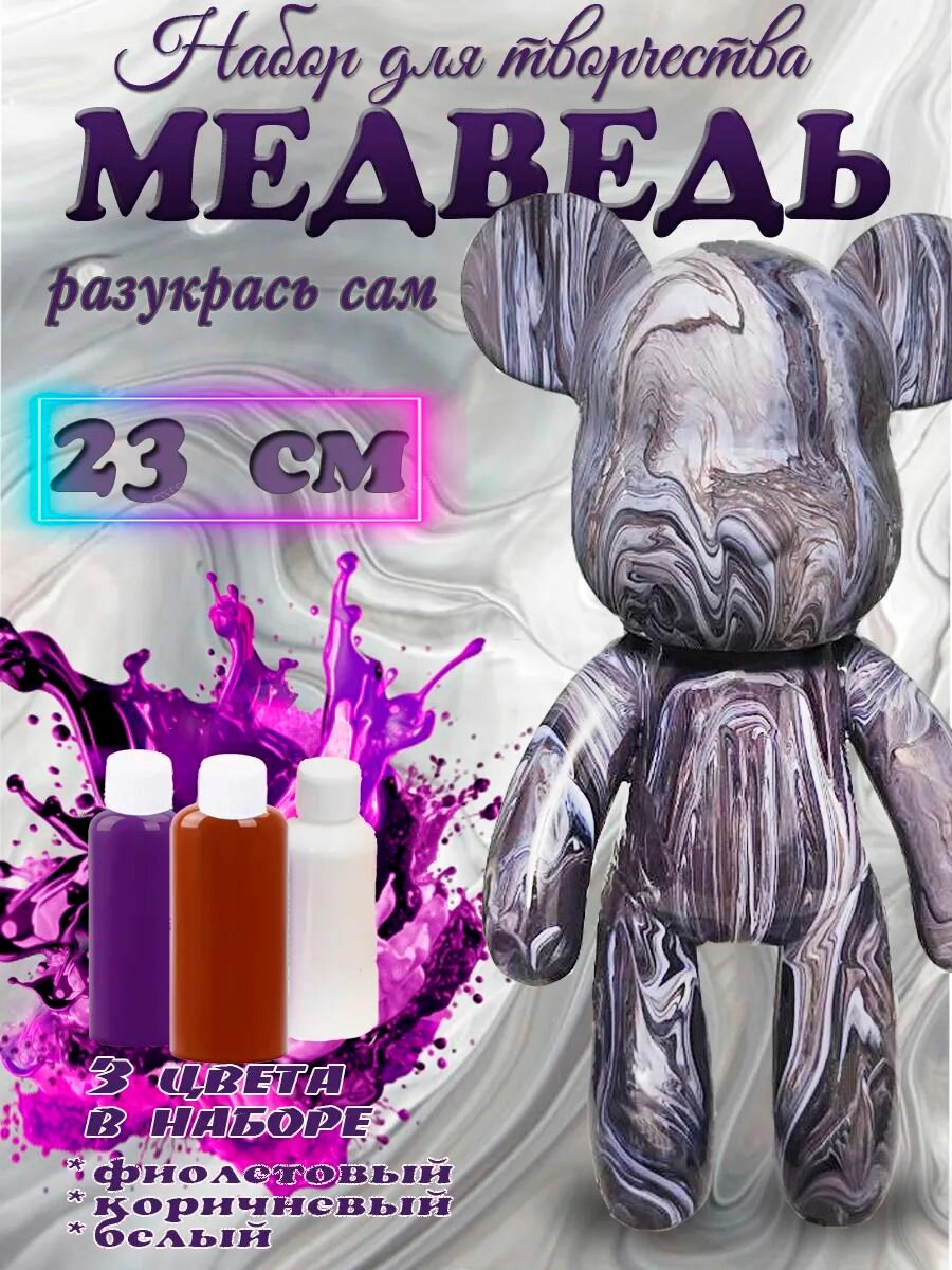Набор для творчества мишка разукрась сам bearbrick DIY 23CM.