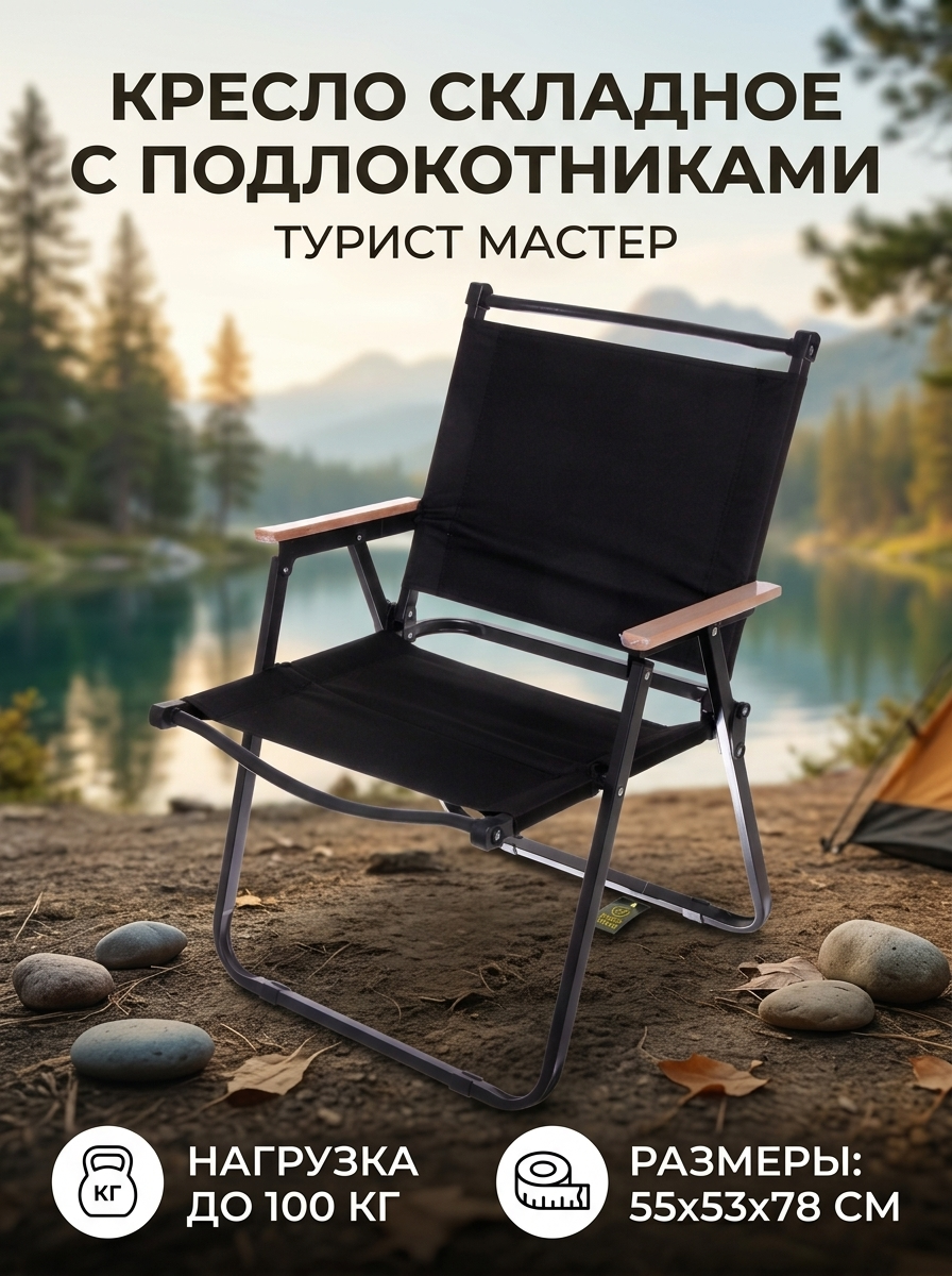 Кресло складное с подлокотниками, черный/дерево, 55*53*78см, до 100кг