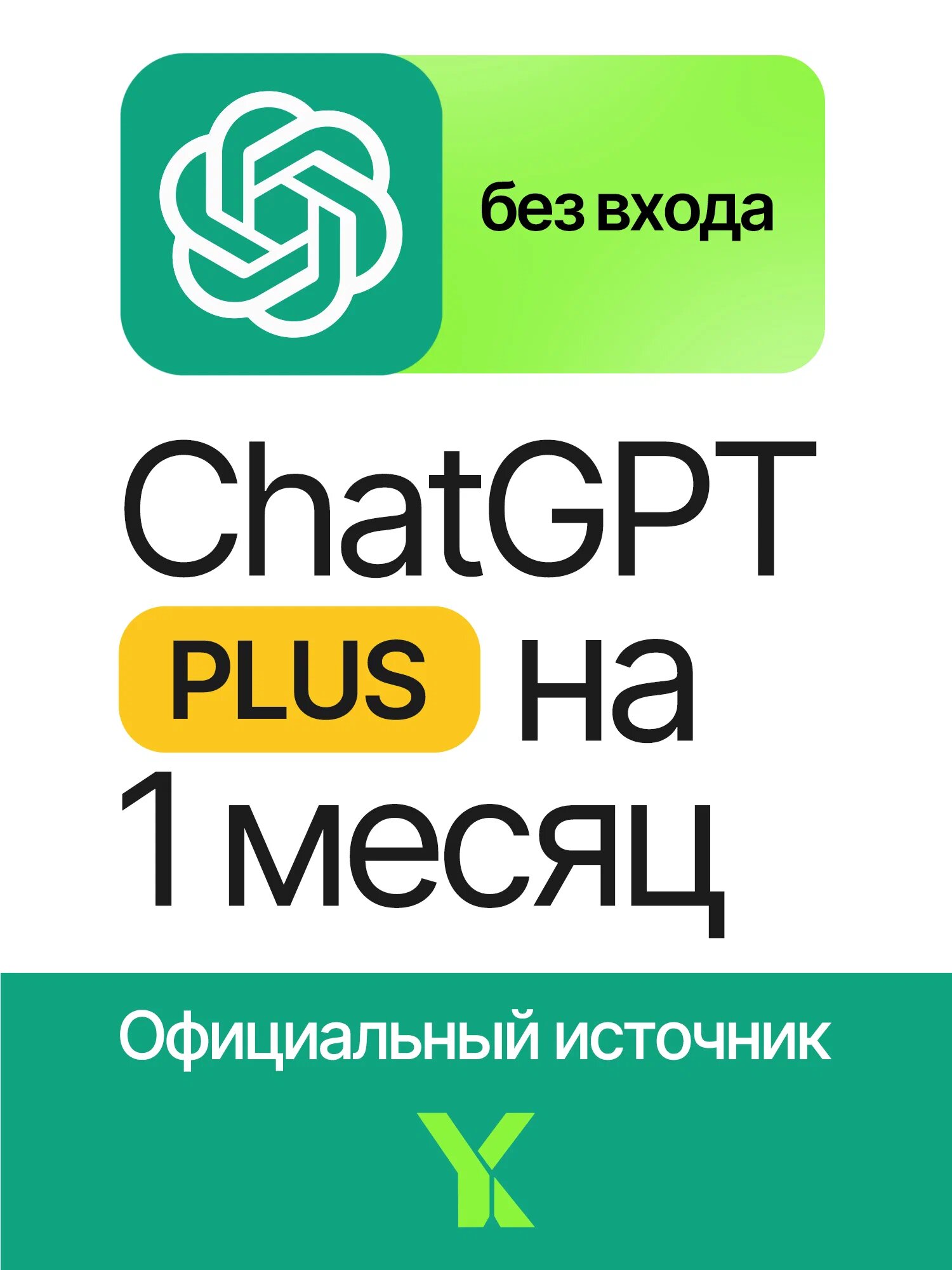 Chat GPT 5 | PLUS | SORA | личная подписка на 1 месяц | старый метод | Быстрая активация