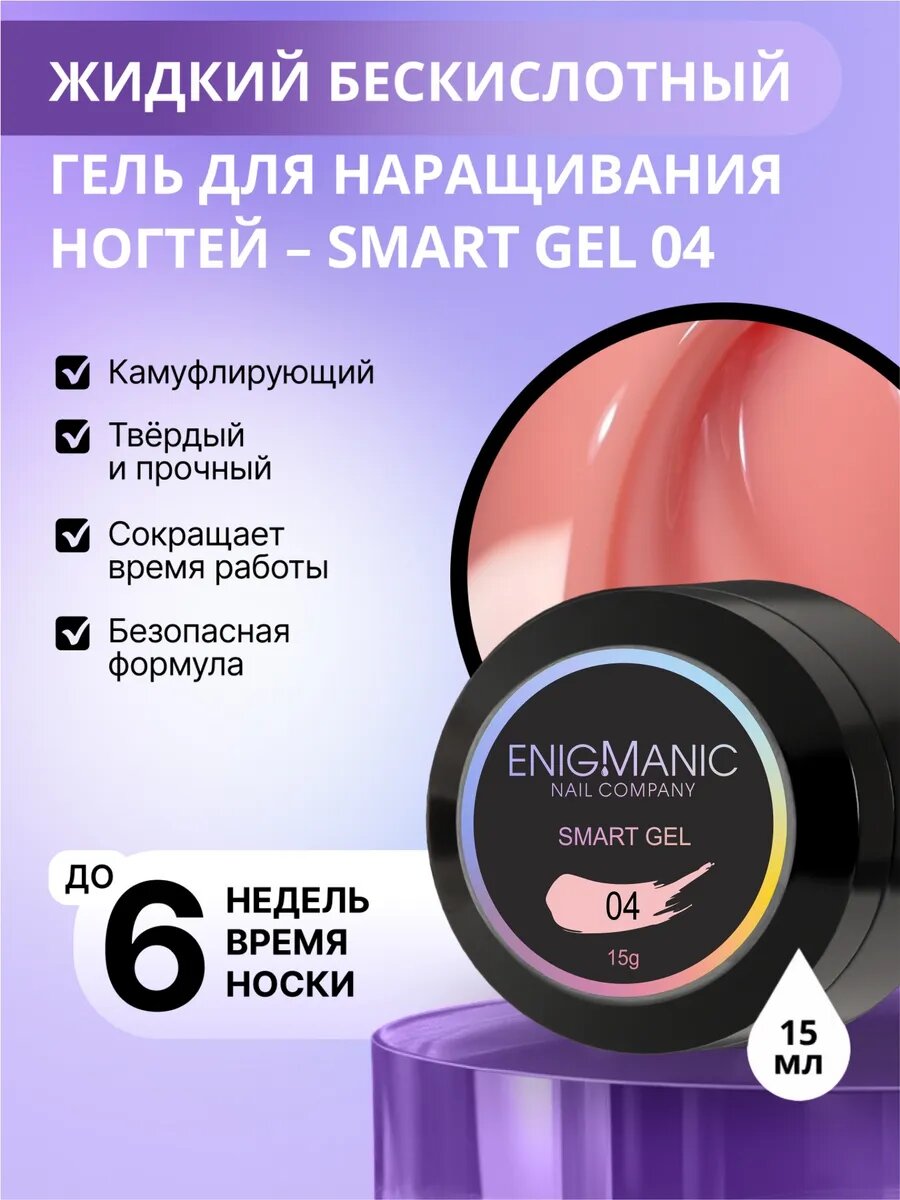 Гель для наращивания ногтей бежевый ENIGMANIC SMART gel 04 15 мл.