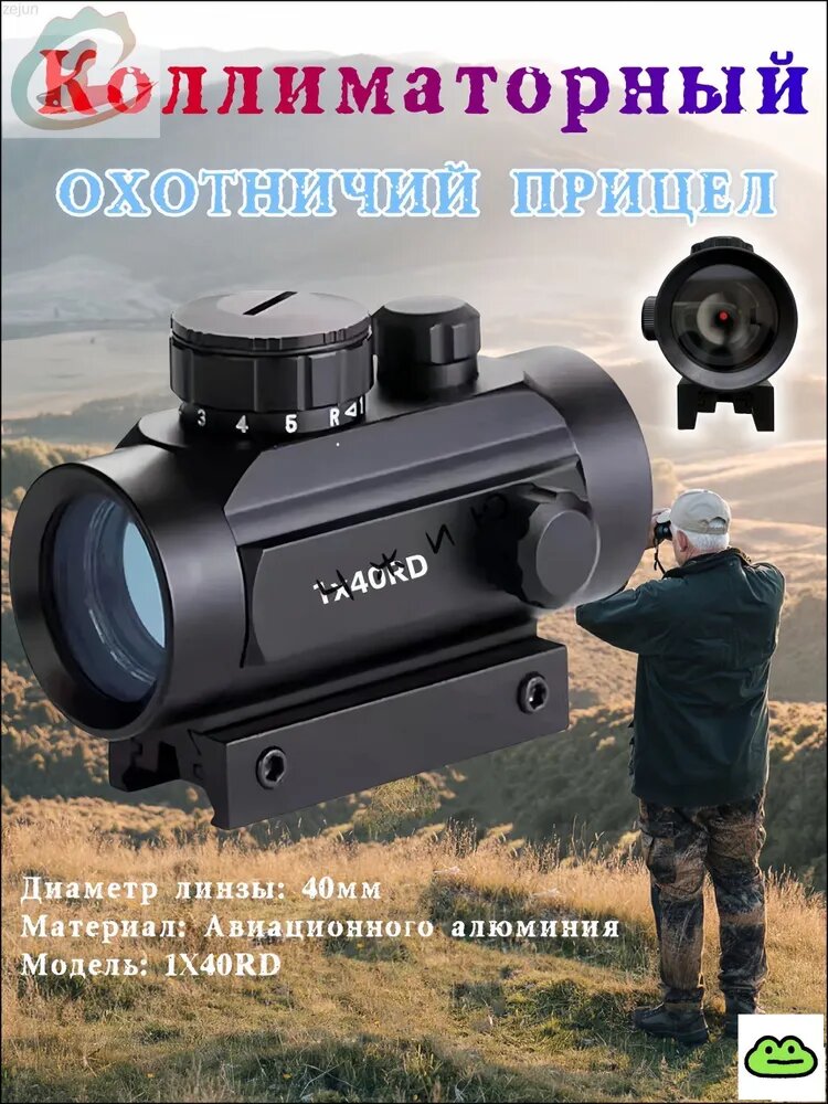 Коллиматорный коллиматор охотничий прицел 1х40 RD закрытого типа для охоты, Оптика для пневматической винтовки, страйкбола, пневматики и арбалета, Max-Intro