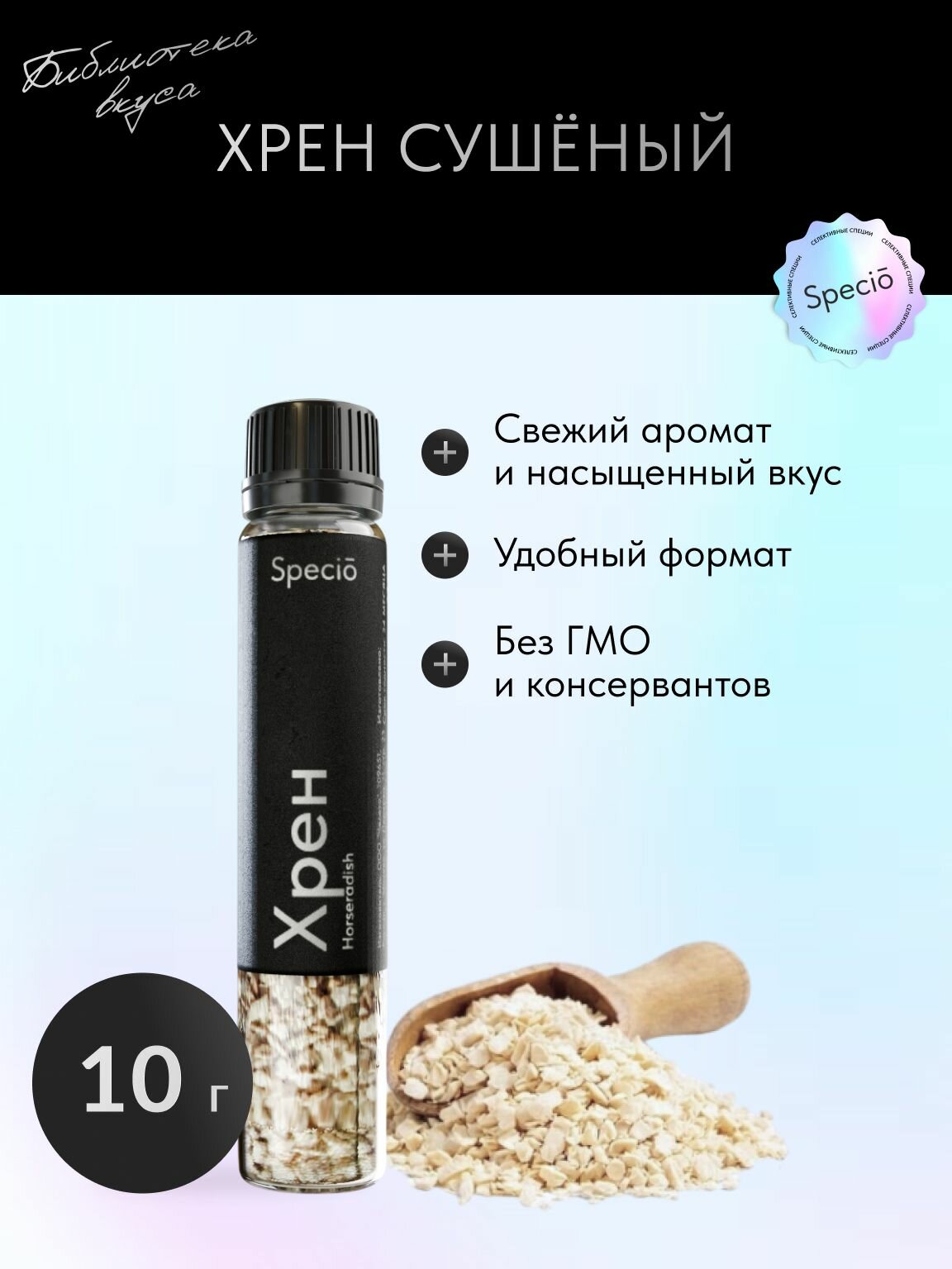 Хрен сушеный 10 г