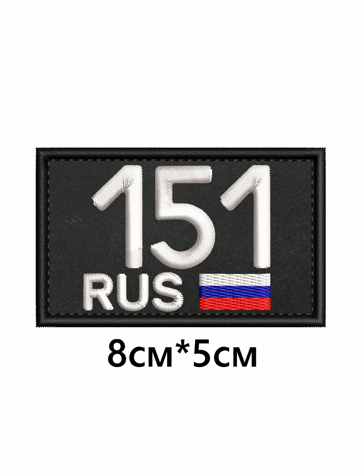 Нашивка на одежду Чувашская Республика 151 регион, тактический шеврон на липучке, СВО, патч армейский